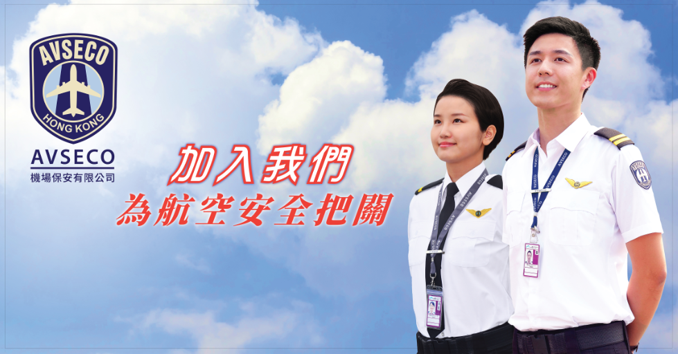 加入AVSECO | 加入AVSECO | 机场保安有限公司